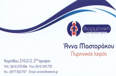 ΒΙΟΡΜΟΝΙΚΗ - ΜΑΣΤΟΡΑΚΟΥ ΑΝΝΑ - TopBusiness